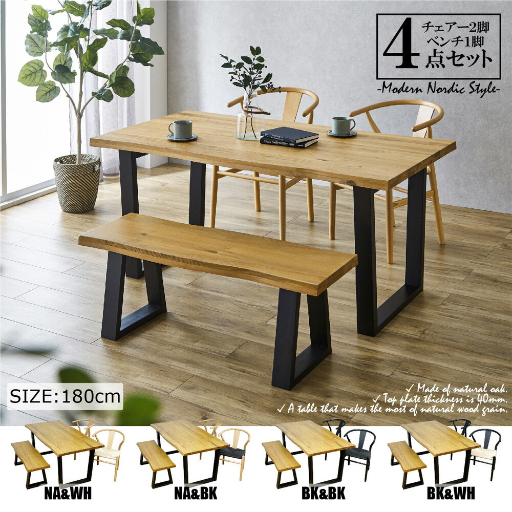 ■サイズ テーブルサイズ：幅180×奥行85×高さ71cm チェアサイズ：幅55×奥行54×高さ76cm 座面高：44cm ベンチサイズ：幅130×奥行38×高さ40cm ■カラー ナチュラル/ホワイト ナチュラル/ブラック ブラック/ブラ...
