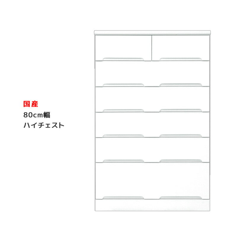 サイズ幅80.0cm x 奥行き45.0cm x 高さ129.0cm 素材MDF カラーホワイト 仕様引出箱組／エナメル塗装磨きツヤ100％／全長引出しスライドレール付国産 備考＊こちらの商品はメーカーからの取り寄せとなります。在庫確認後改...