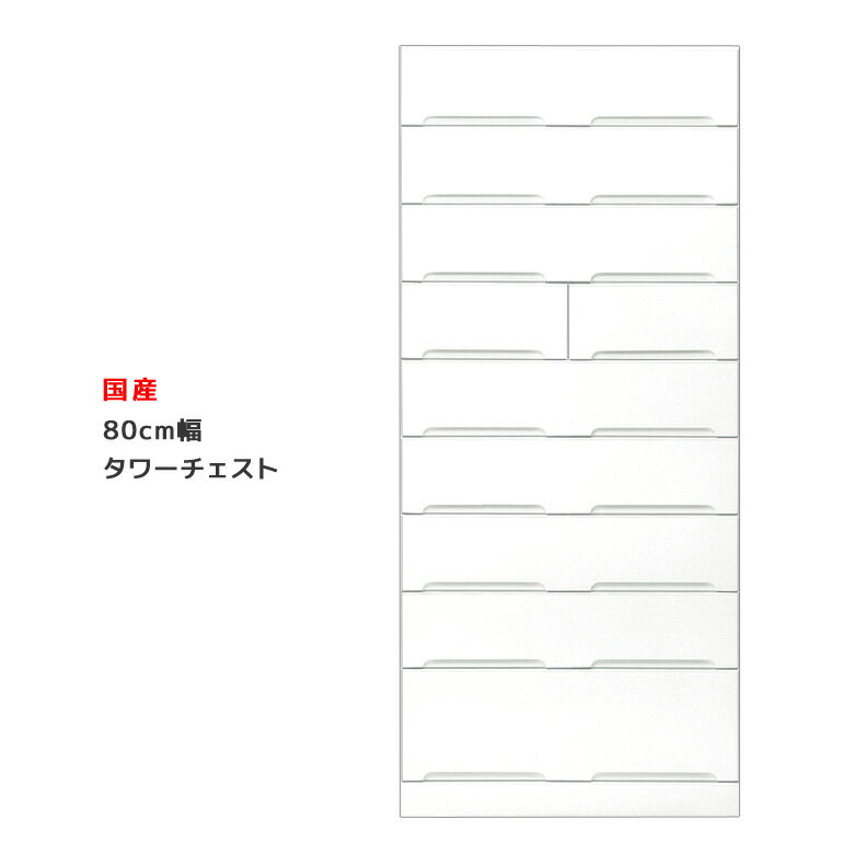 サイズ幅79.5cm x 奥行き44.5cm x 高さ180.0cm 素材MDF カラーホワイト 仕様引出箱組／エナメル塗装磨きツヤ100％／全長引出しスライドレール付国産 備考＊こちらの商品はメーカーからの取り寄せとなります。在庫確認後改...