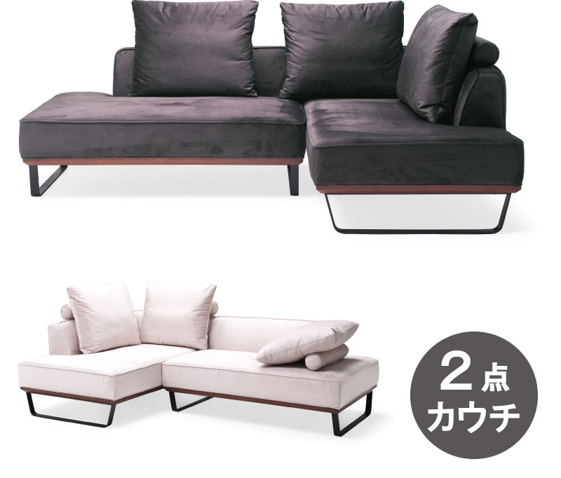 ■サイズ 2人掛けソファ：幅133×奥行87×高さ87(SH42)cm カウチ：幅87×奥行142×高さ87(SH42)cm 脚高：17cm ■材質 張地：ファブリック(撥水生地) 座面：高密度ウレタンフォーム 脚部：アイアン製 ■カラー ...