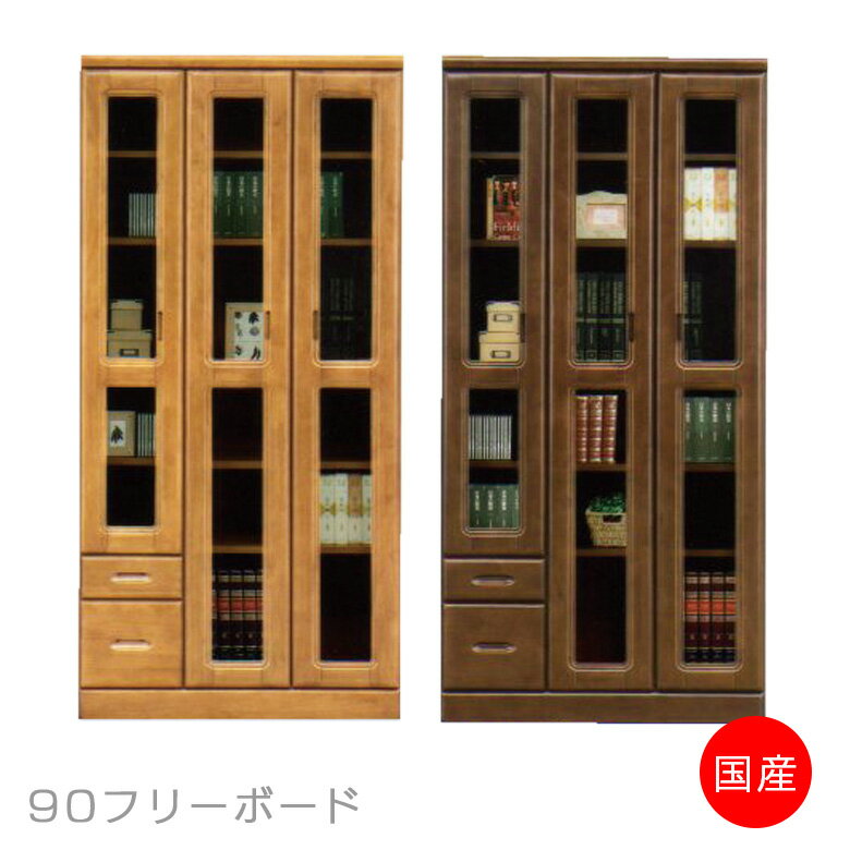 ■商品の特徴 書棚でお部屋をすっきり収納。大容量の天然木フリーボードです。 確かな品質の日本製で、安心してお使いいただけます。 浅い引出しと深い引出しの2種類が付いています。 深い引出しはスライドレール付で出し入れが楽々です。 扉は豪華な二...