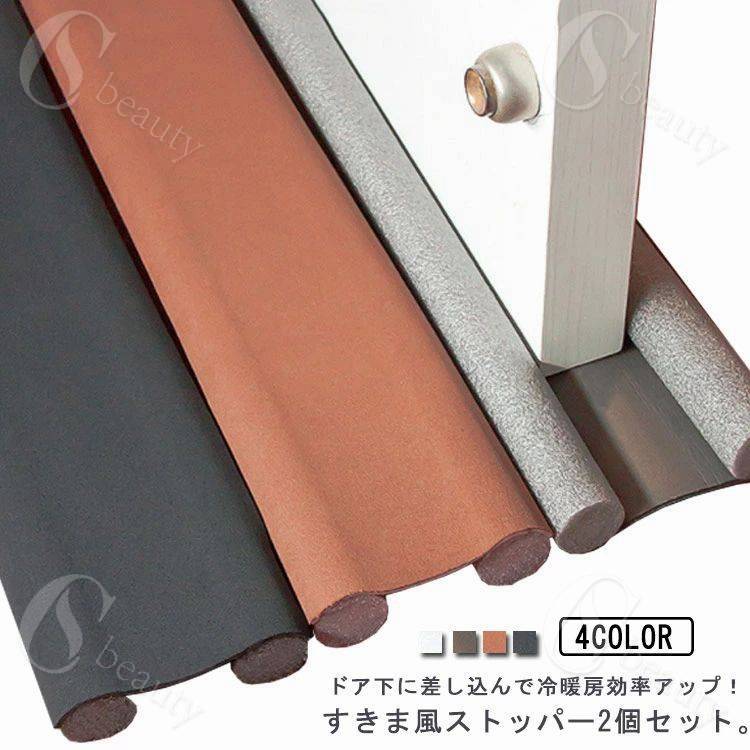 ドア下に差し込んで冷暖房効率アップ！すきま風ストッパー2個セット。部屋へのすきま風防止・ほこりの侵入防止に。部屋の暖気を逃さす、外からの冷気の侵入を防ぎます。設置わずか1分！差し込むだけの簡単設置。（テープ不要）長すぎる部分はカッターかハサ...
