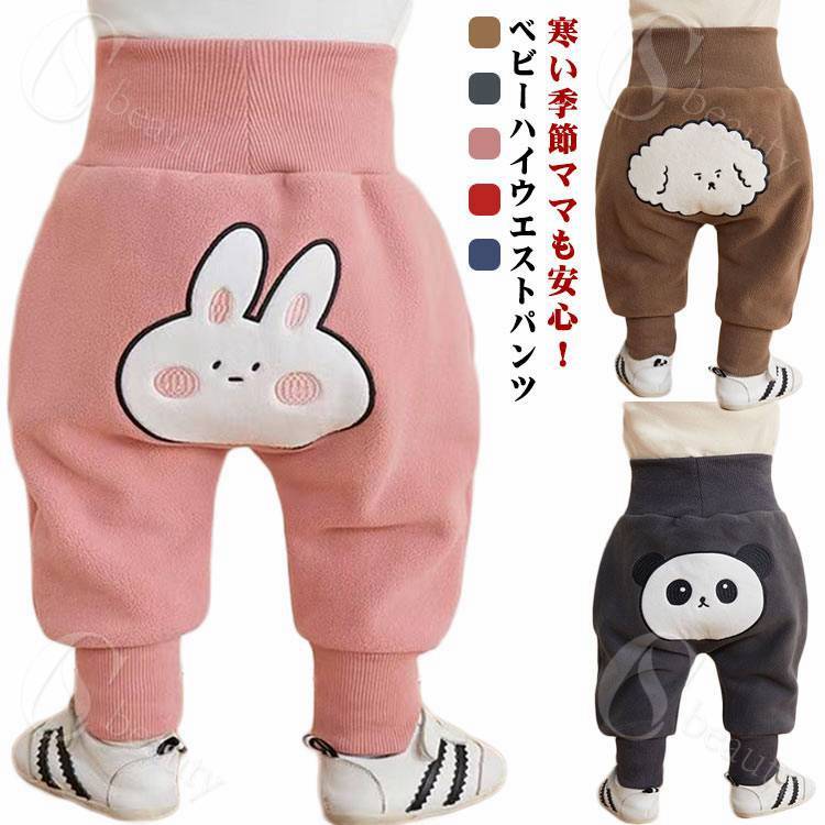 寒い季節ママも安心！ベビーハイウエストパンツ厚めでしっかりとした生地ですが、ふんわりやわらか肌ざわりです。伸縮性が高いため元気に動き回れてお着替えもらくちんでママパパにも嬉しい。冷えやすいお腹を包み込むハイウエスのデザイン。柔らか&もっちり...