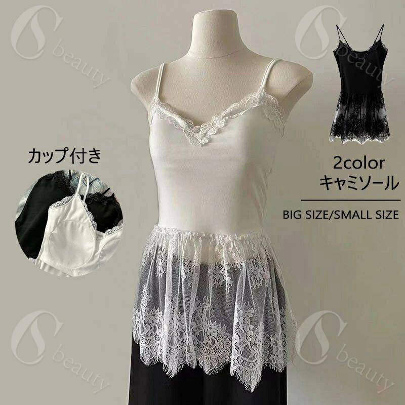 キャミソール インナー カップ付き 重ね着 レース ノースリーブ 大人の透け感 レース切り替え 伸縮性 着回し 春 夏 秋 冬 トップス Vネック レース 大人 シンプル レディース トップス 送料無料レース キャミソール インナー レディ...
