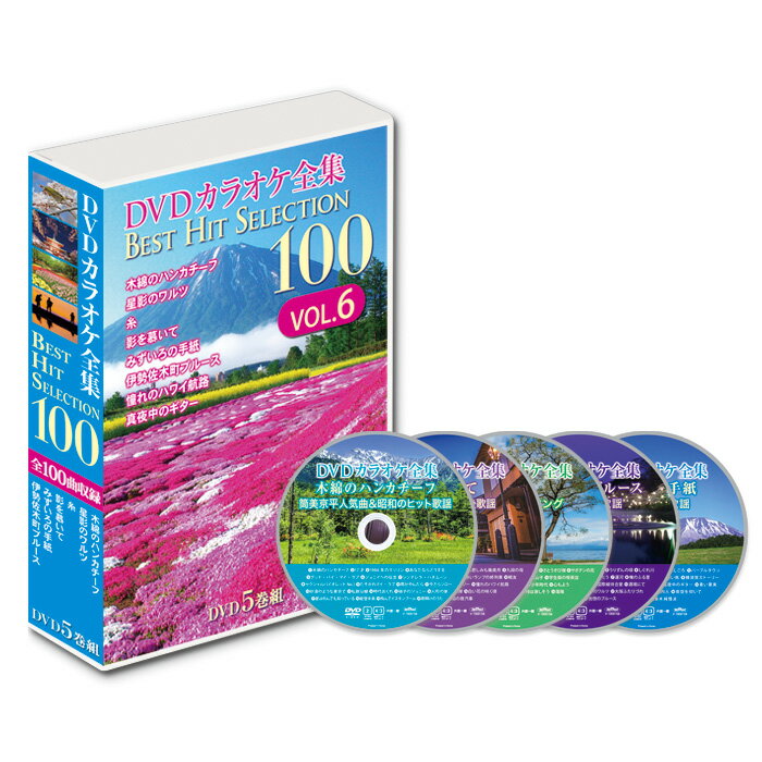 【楽天市場】新品 DVDカラオケ全集「Best Hit Selection 100」VOL.6 (DVD) DKLK-1006：c.s.c 楽天市場店