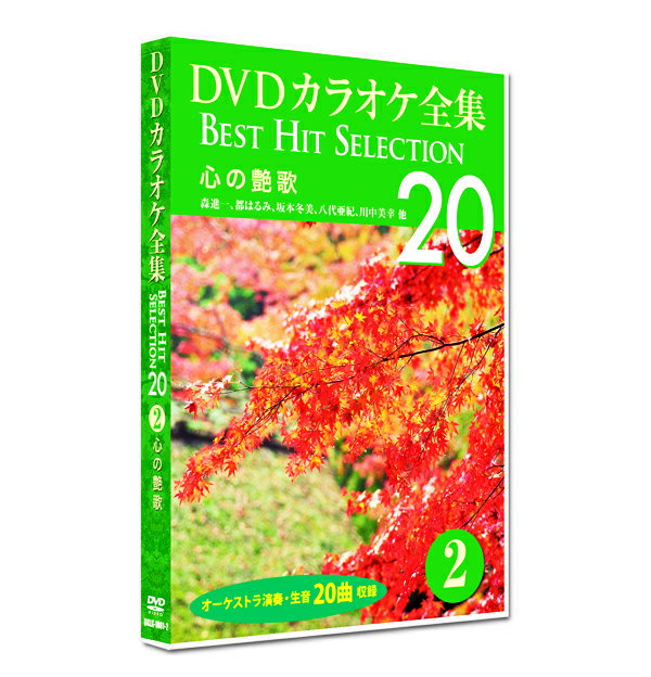 【楽天市場】DVD カラオケ全集2 BEST HIT SELECTION 心の艶歌 (DVD) DKLK-1001-2：c.s.c 楽天市場店