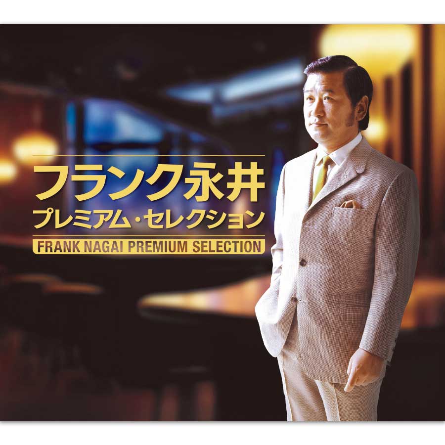 【商品詳細】 歌謡曲ファンのみならず聴く者すべてを魅了し続けるフランク永井。昭和の時代を駆け抜けた名歌手の歌声を収めた、新しいCD全集をお届けします。 歌謡史に名を刻む大ヒット曲をはじめ、いままで発売された全集CDに収録されていない名録音や...