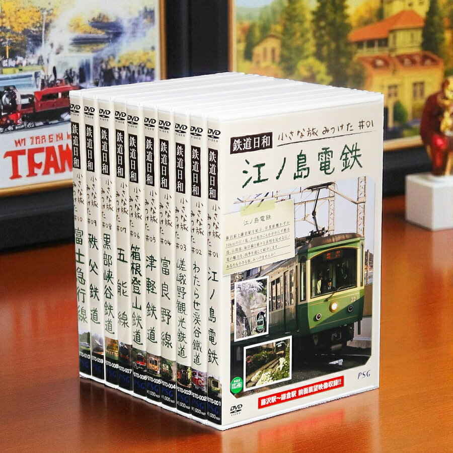 地域の魅力あふれるローカル線を観光名所とともにご紹介。 全巻に車内からの展望映像を収録しています。 貴方も小さな旅、みつけてみませんか？ PSTD-001 鉄道日和 江ノ島電鉄【前面展望収録】 藤沢駅から鎌倉駅まで営業距離わずか10kmの江...