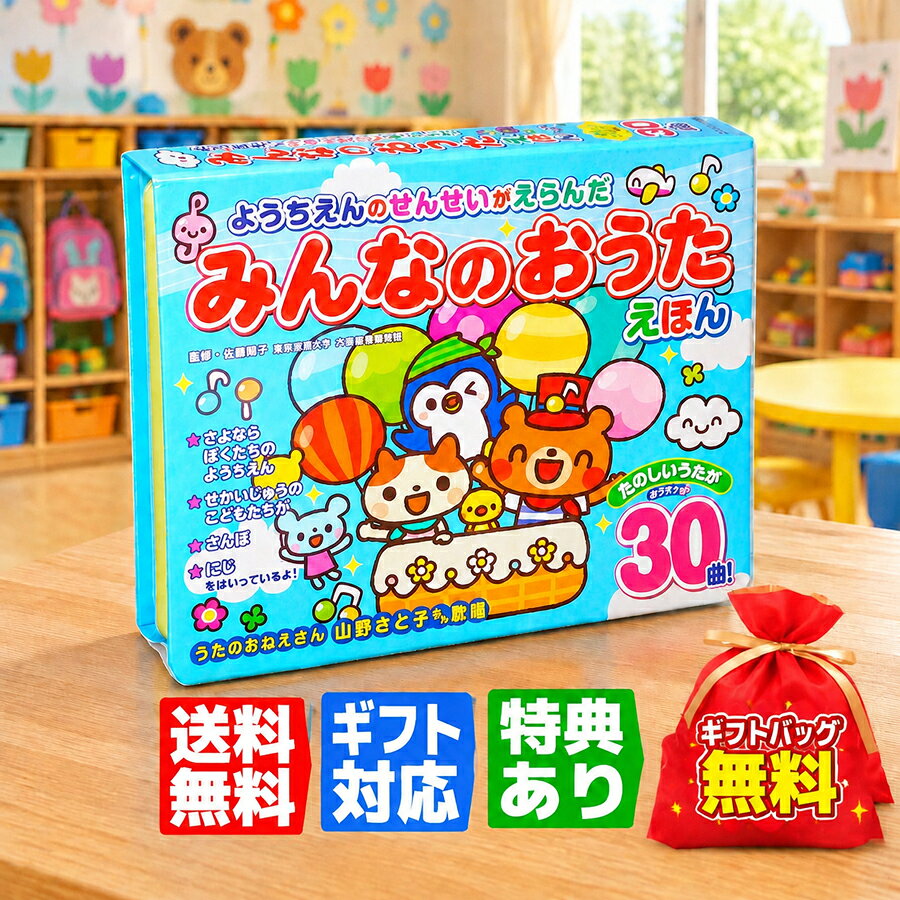 ◆対象年齢：0～5歳 ◆幼稚園の先生が選んだ厳選30曲を収録！ ◆うたのおねえさん 山野さと子さん歌唱！ 幼稚園の先生が、子ども達に人気な30曲を厳選。 定番の童謡はもちろん「さよならぼくたちのようちえん」 「せかいじゅうのこどもたちが」「...
