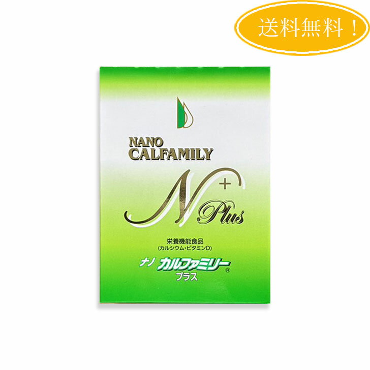 ナノカルファミリー プラス 30包 レモン味 栄養補助食品 カルシウム590mg 送料無料！ 即日発送！ 【商品説明】・骨の健康をトータルサポートするサプリメント「ナノカルファミリー プラス」は、新配合のプロテタイトにより骨質の強化をサポー...