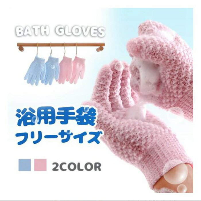 【品　番】gdst122 【カラー1】ピンク,ブルー 【カラー2】ピンク,ブルー 【素　材】ポリプロピレン 【商品の説明】 ※手足の指の間などの細かいところもしっかり洗える手袋型タオル。 ※指先を使って、からだのすみずみまで、きれいに洗えま...