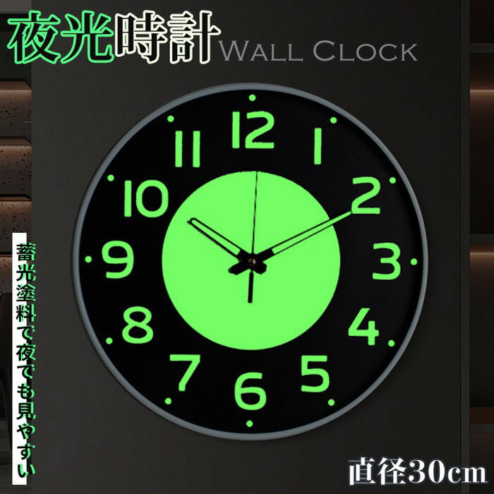夜光時計 壁掛け時計 丸型 直径30cm 非電波 静音 おしゃれ 掛け時計 軽量 壁時計 北欧 時計 壁掛け かわいい 可愛い 見やすい 軽い シンプル 大きい 静か 音がしない アナログ ウォールクロック モダン 蓄光塗料 掛時計 かべ掛...