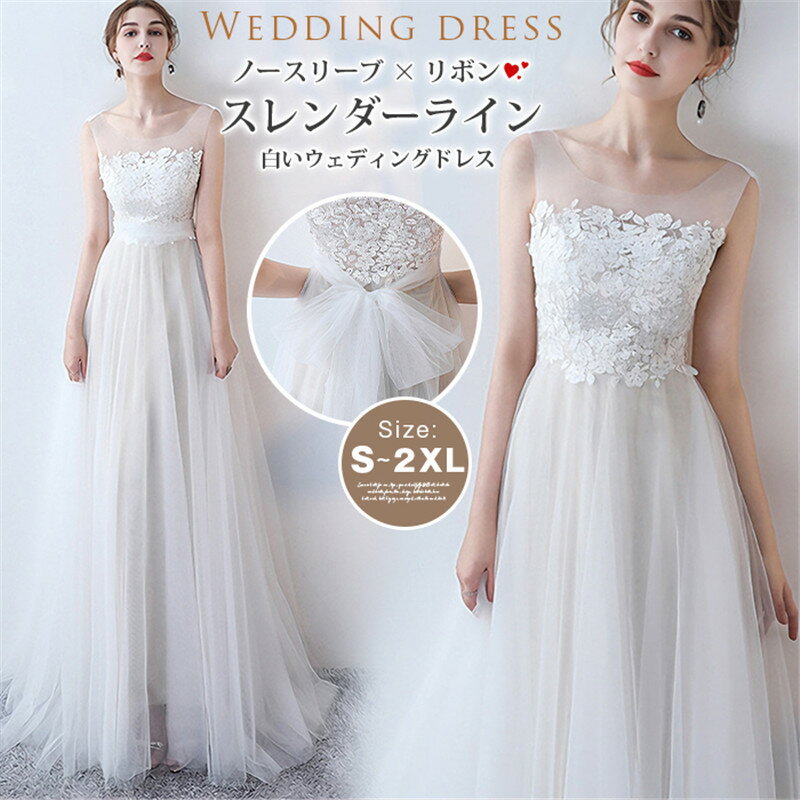 ノースリーブ ウェディングドレス ワンピース リボン付き ウエディングドレス パーティードレス スレンダーライン トレーン 二次会ドレス ロング 白 花嫁ドレス 二次会 二次会 前撮り&nbsp; 【品 番】csxz35 【カラー 】 ホワ...