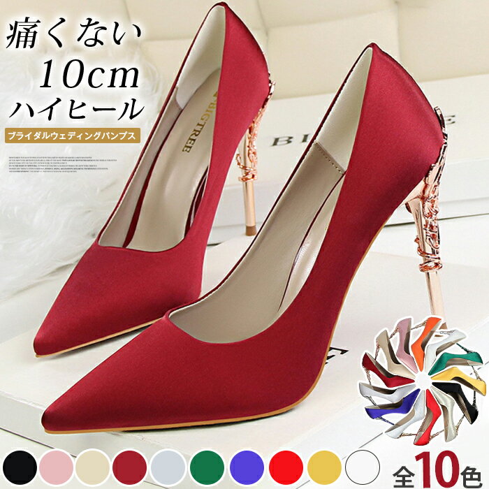 ウェディングシューズ パンプス レディース 痛くない結婚式 ポインテッドトゥ パンプス ヒール10cm　シューズ ハイヒールパンプス　ブライダルシューズ パーティー キャバシューズ 発表会 演奏会 大きいサイズ 【品 番】csxz52 【カ...