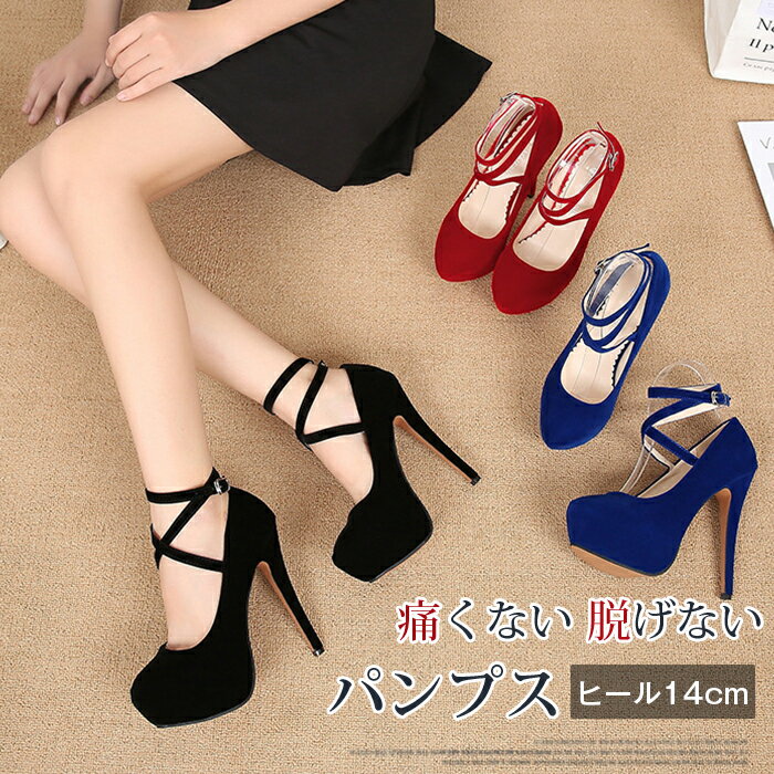 パンプス ヒール14cm 痛くない 脱げない 歩きやすい スエード 美脚 レディース 疲れにくい ラウンドトゥ ハイヒール ピンヒール 高め サンダルクロスストラップ 厚底 ストーム ストラップ ベルト 調節 キャバシューズ ドレス 大きい...