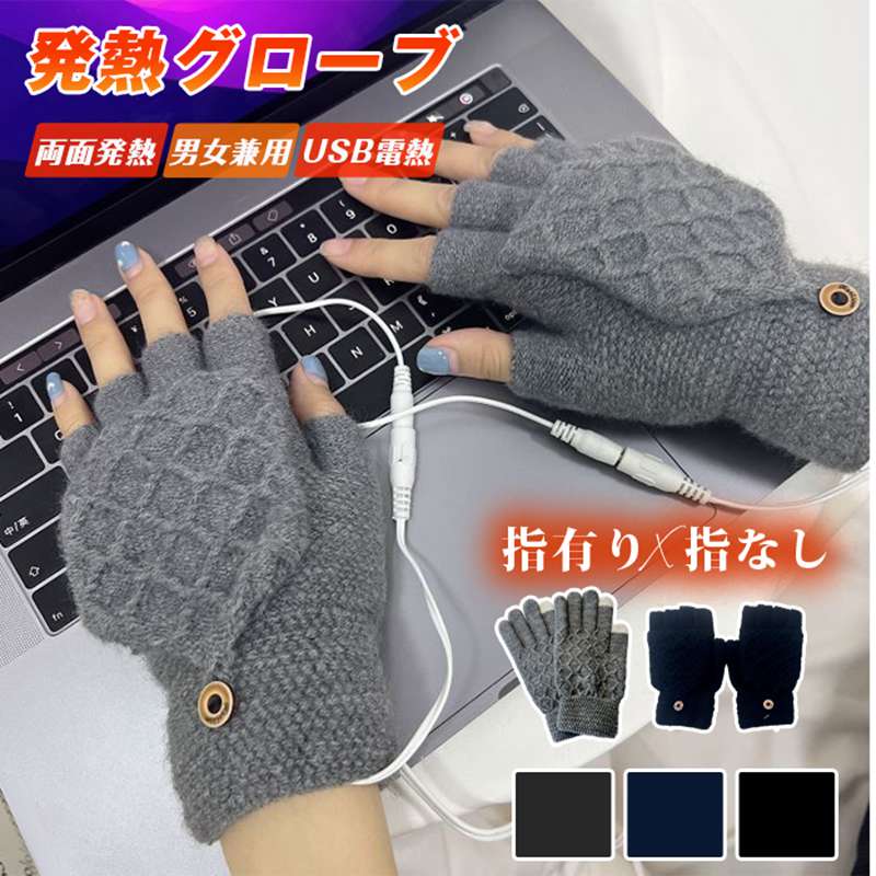 品番：shenli13 カラー： 指なしネイビー 指なしグレー 指なしブラック 指有りグレー 指有りブラック 指有りネイビー 素材：アクリル サイズ：フリーサイズ 定格入力：5V ※アダプターやモバイルバッテリーは付属しておりません。 関連...