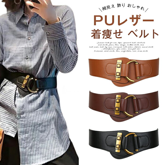 着痩せ ベルト レディース メリハリ 太ベルト リングベルト 太め フェイクレザー PUレザー ゴムベルト サッシュベルト 太い ストレッチ ウエストマーク 腰 細見え 飾り おしゃれ ビジネス シンプル オフィス カジュアル 結婚式 パー...