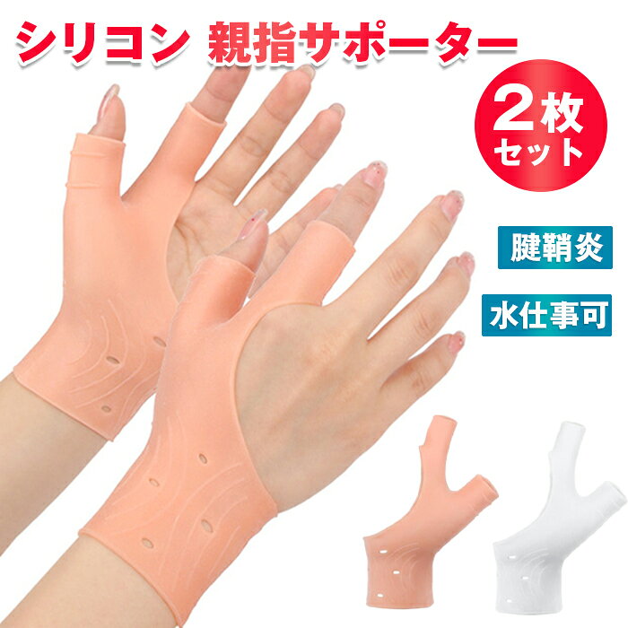 【2枚セット】 シリコン 親指サポーター 人差し指 親指付け根サポーター 水仕事可 親指 腱鞘炎 母指 関節症 仕事 女性 サポーター 手首サポーター 防水 スポーツ 筋トレ 付け根 手首用 手首 ■品番：support51 ■カラー： ホ...