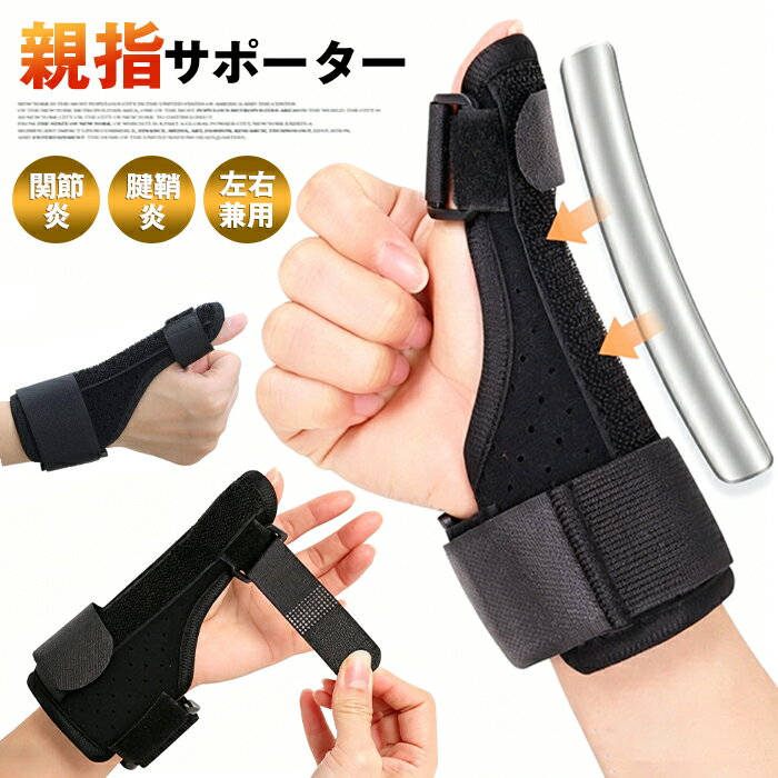 親指サポーター 腱鞘炎 親指の付け根が痛い 左右兼用 手親指 スポーツ用 テーピング 巻き方 固定 手首固定 関節炎 関節症 捻挫 サポーター 腱鞘炎 親指 サポーター 手首 サポータ サポーター 親指 ■品番：support61 ■カラー...