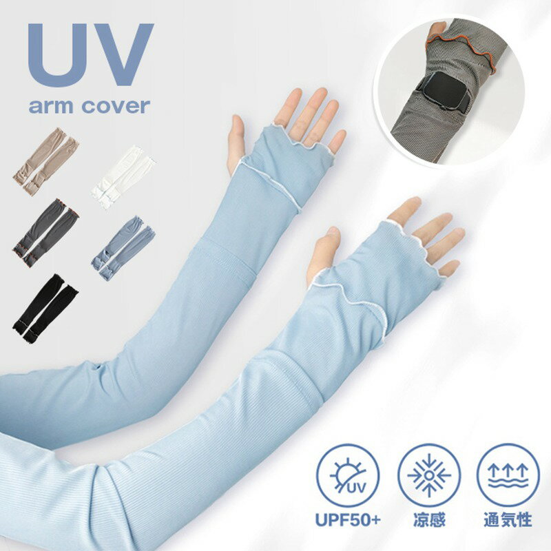 アームカバー 冷感 レディース uv対策 uvケア 指先 日焼け防止 紫外線対策 接触冷感 ロング丈 腕カバー アームスリーブ 袖カバー リブ メロウデザイン おしゃれ 可愛い 涼しい 夏 冷房対策 母の日 【品　番】huanjie06 【...