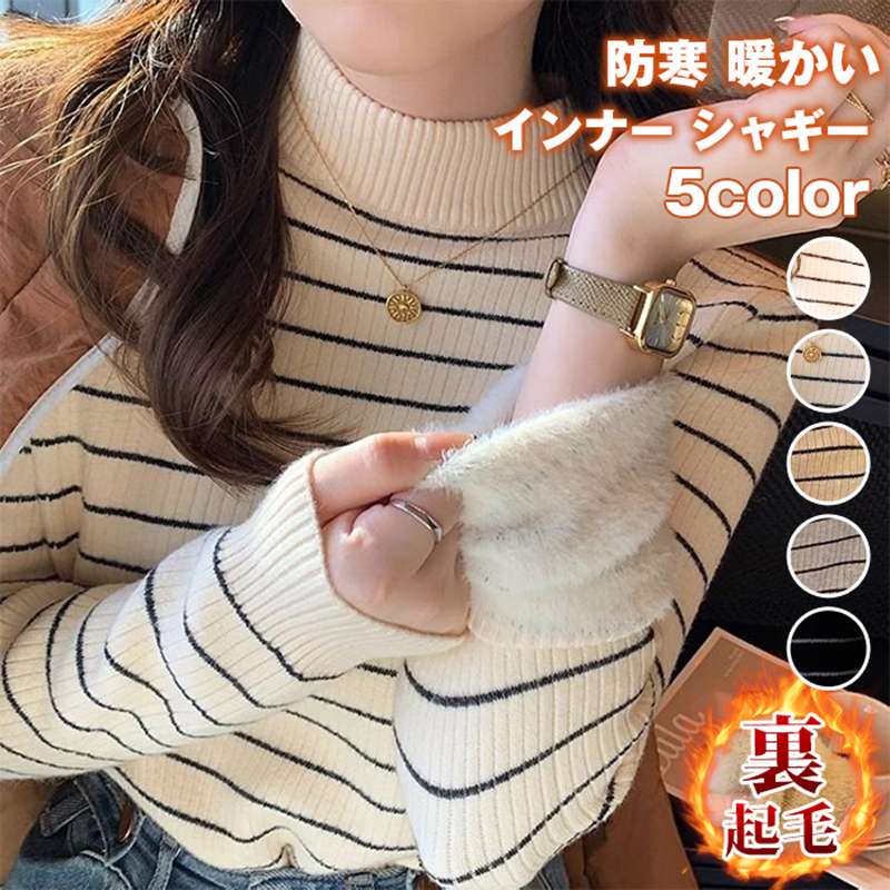 ニット 裏起毛 インナー シャギー 防寒 暖かい 柔らかい ボーダー プルオーバー ストレッチ 冬 トップス モックネック 長袖 可愛い シンプル おしゃれ カジュアル 着痩せ カジュアル きれいめ 着回し 通学 オフィス ビジネス 通勤&...
