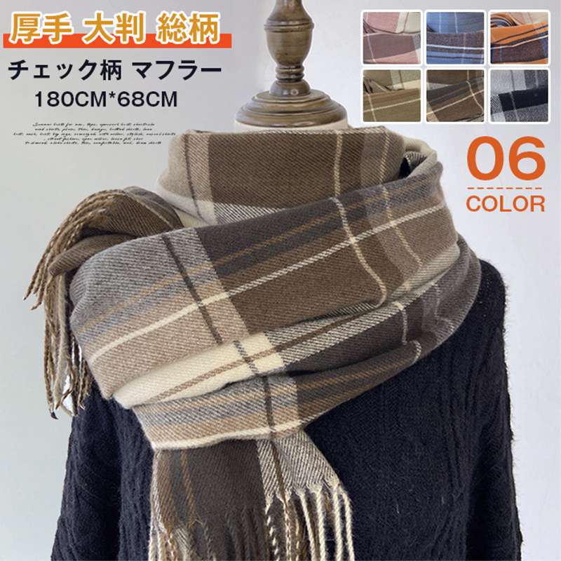 チェック柄 マフラー レディース ショール 厚手 大判 総柄 ストール フリンジ ポンチョ ボレロ かわいい カジュアル おしゃれ 防寒 保温 防風 通勤 通学 ファッション 20代 30代 40代 50代 秋 冬 ギフト プレゼント ■品...