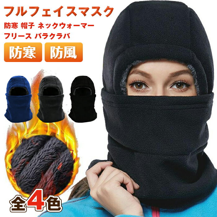 フルフェイスマスク 防寒 帽子 ネックウォーマー フリース バラクラバ メンズ レディース サイズフリー 防寒 保温対策に！多機能 防寒フリースマスク 帽子 ユニセックス 男女兼用 自転車用 防塵 釣り 防寒防風 帽子 厚手 新作 送料無料...
