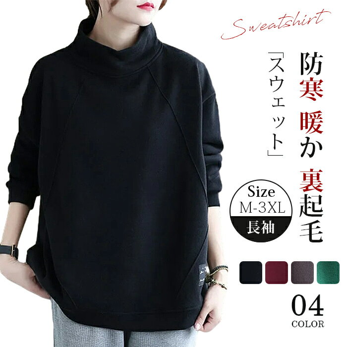 トレーナー レディース スウェット トップス 裏起毛 スウェットトレーナー レディース 裏起毛 ハイネック 長袖 大きいサイズ 春 秋 冬 おしゃれ リラックス スウェット トップス レディース スウェットトップス トレーナー 長袖 体型カ...