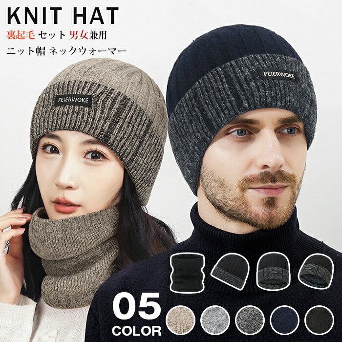 ニット帽 ネックウォーマー 裏起毛 セット 男女兼用 ウール混 冬用帽子 防寒対策 暖かい 帽子 ユニセックス おしゃれ カジュアル バイカラー ロゴ 英字デザイン 小顔効果 ファッション 通勤 通学 保温性抜群 柔らか素材 冬 コーデ プ...