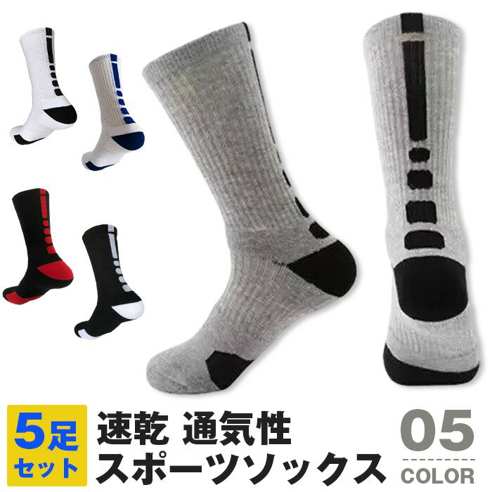 スポーツソックス メンズ 靴下 5足セット 厚手 衝撃吸収 スポーツ ソックス 中厚地 トレッキング ランニングソックス 送料無料 おしゃれ 無地 シンプル スニーカー レディース サッカー バスケ テニス ウォーキング トレーニング 速乾...