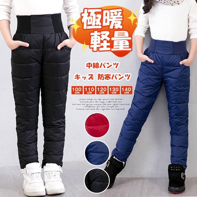 キッズ 防寒パンツ ダウン綿パンツ 長ズボン 防風 暖かいパン 秋冬 軽量 子供服 女の子 男の子 スリム ロングパンツ 厚手 極暖 防寒 保温 ゴムウエスト ボトムス 中綿 ハイウエスト あたっか ルームウェア 100 110 120 1...