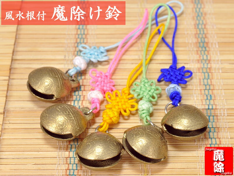 風水では鈴の音は悪い気を退けると言われ、鈴は魔よけとして広く知られてます。本商品は悪い気を寄せ付けない銅製の鈴に可愛い中華結びがついた魔除けの風水根付です。 【商品詳細】・サイズ　全長約30cm ・お経部分　6cm×3cm ・一本の価格です...