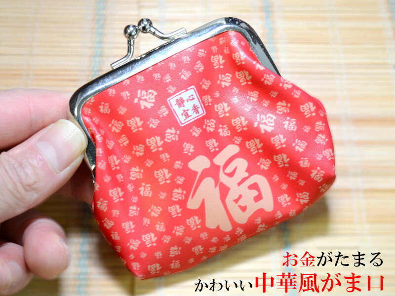 中国では吉祥の「百福」柄のがま口（小銭入れ）です。お金がたまるおめでたいデザインで、中国では願い事を書いた紙を入れて持ち歩くと言われています。 【商品詳細】 ・サイズ　約9cm×8cm ・中国製 ※1注文につき5点まで 【ヤマト運輸（ネコポ...
