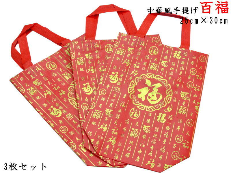 吉祥の【百福】柄の中華風手提げです。不織布のしっかりした作りなので普段使いのほか、ギフトの際にもご使用頂けます。 【商品詳細】 ・3枚セット ・サイズ　幅25cm×高さ30cm×マチ11cm ・不織布製 ・中国製中華風手提げ（百福）3枚セッ...