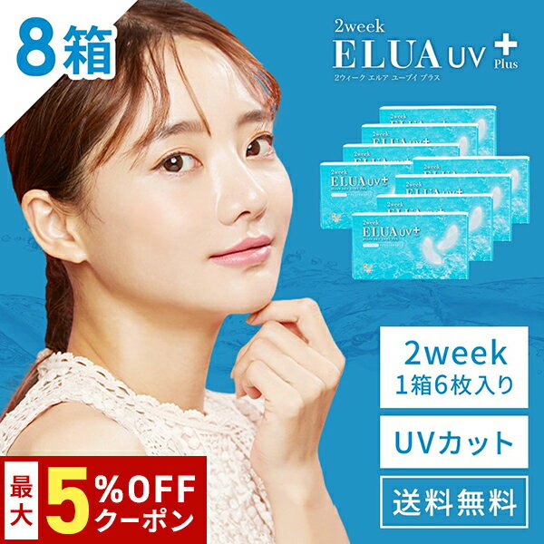 ★☆ 2ウィークエルアUVプラス ☆★ 両眼ひと月720円（税込）の新コンタクト生活。 毎日使うものだから、品質にも価格にもこだわりたい。 2ウィークエルアUVプラスは、瞳に安心でリーズナブル、2つを叶えたコンタクトレンズです。 汚れにくい...