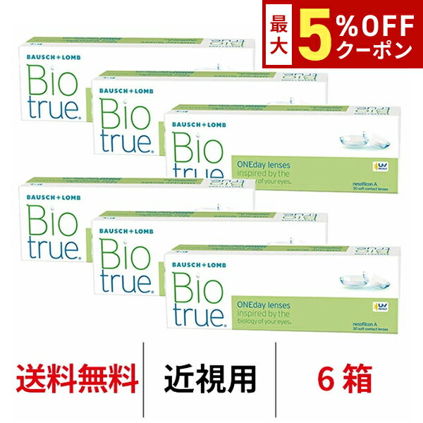 この商品は近視用です。→遠視用はこちらから ★ バイオトゥルーワンデー ★ 瞳に、負担をかけたくない。いつも私らしくいるために。 楽しむ日、頑張る日、色々あるけれど、どんな瞬間も前向きな自分でいたいから、瞳のコンディションはとても大事。 長...
