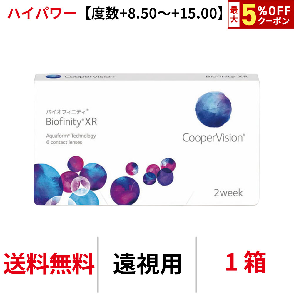 ※この商品は強度(ハイパワー)遠視用です。 強度(ハイパワー)近視用はこちらから ★ クーパービジョン バイオフィニティXR ★ 私のレンズは、2週間ずっと、汚れに負けない。 乾燥感や不快感の原因のひとつはコンタクトレンズの汚れにありました...