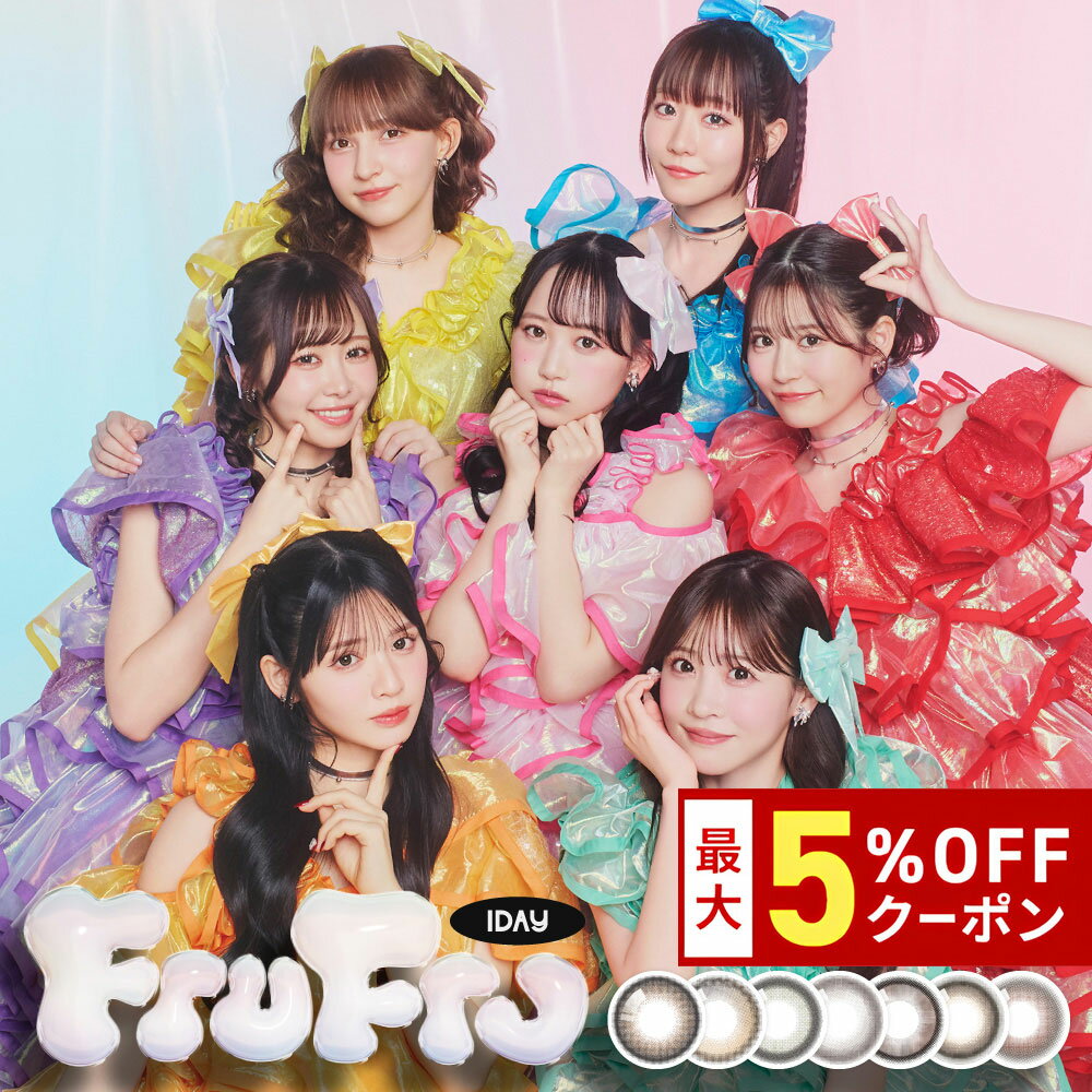 ★☆FruFru☆★ 今最も注目度の高いアイドルグループ、FRUITS ZIPPER のメンバーがプロデュース！ きゅるんと甘盛れからふんわり透明感盛れまで、メンバーのこだわりが詰まった7カラー メンバーの想いぎゅうぎゅうづめ！フルフルでか...