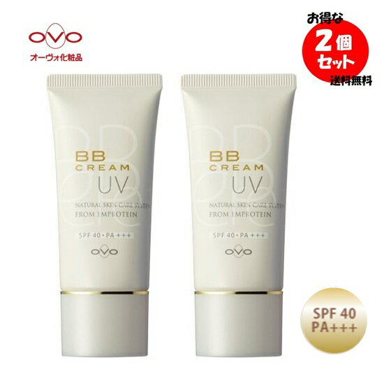 OVO オーヴォ 化粧品 BBクリーム UV 30gファンデーション SPF40・PA+++ 2個セット BBクリーム ウォータープルーフ 日焼け止め 化粧下地 加水分解 卵殻膜・卵殻 エキス ...