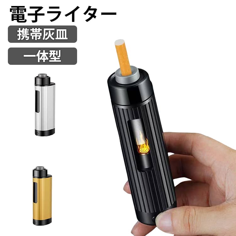 【灰が落ちにくい携帯灰皿】タバコに装着して使用する携帯灰皿風の強い場所やゲーム中、車内などでも灰を気にすることなく快適に喫煙可能です。さらに、タバコを差し込みボタンを長押しするだけで着火できるライター機能も搭載しています。【USB充電式】U...