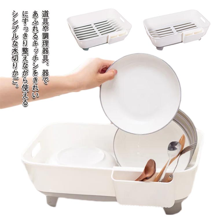 道具や調理器具、器であふれるキッチンをきれいにすっきり整えながら使えるシンプルな水切りかご。箸やスプーン、フォークなどがすっきり片付くカトラリーケース付きです。この水切りバスケットなら、底面に溜まった水を直接シンクへ排水することが可能。スク...