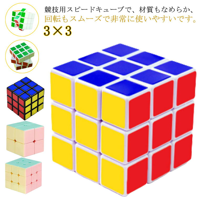 競技用スピードキューブで、材質もなめらか、回転もスムーズで非常に使いやすいです。高品質のプラスチック素材を使用しています。肌触りがよく、滑らかにキューブを操作いただけます。お子様の知育玩具として、またお年寄りの認知症予防、指先のリハビリなど...