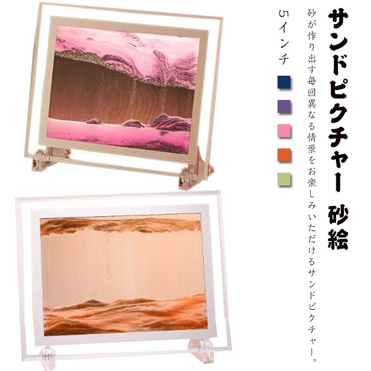 砂が作り出す毎回異なる情景をお楽しみいただけるサンドピクチャー。砂が描く自然の姿は、砂時計のように上下逆さまにすることで毎回異なる“絵”ができあがるので魅力は尽きません。砂の落下速度はフレーム内の空気量で左右され、付属のインジェクターで空気...