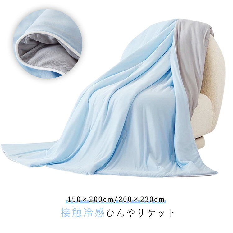 ・接触冷感ひんやりケット ・夏にピッタリの寝具です。・適度な冷房と併用いただけるとさらに快適にお休みいただけます。 ・汚れたらご家庭の洗濯機でお洗濯可能です。 サイズ 150×200cm 200×230cm サイズについての説明 【サイズ】...