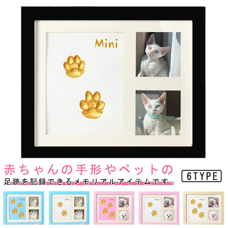 赤ちゃんの手形やペットの足跡を記録できるメモリアルアイテムです。軽くて柔らかい粘土が付属しており、自宅で簡単に型取りができるため、特別な瞬間を手軽に形に残せます。写真2枚と一緒にセットで飾れますので、リビングでも場所を取らずとすっきり飾って...
