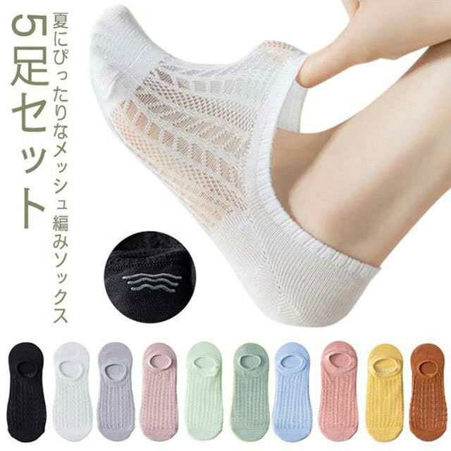 夏にぴったりなメッシュ編みソックス 5足セット薄くて履き心地抜群！シンプルのデザインで年齢別問わず履けます♪ サイズ 5足セット サイズについての説明 5足セット 素材 ポリエステル 色 セットA セットB セットC セットD セットE セ...