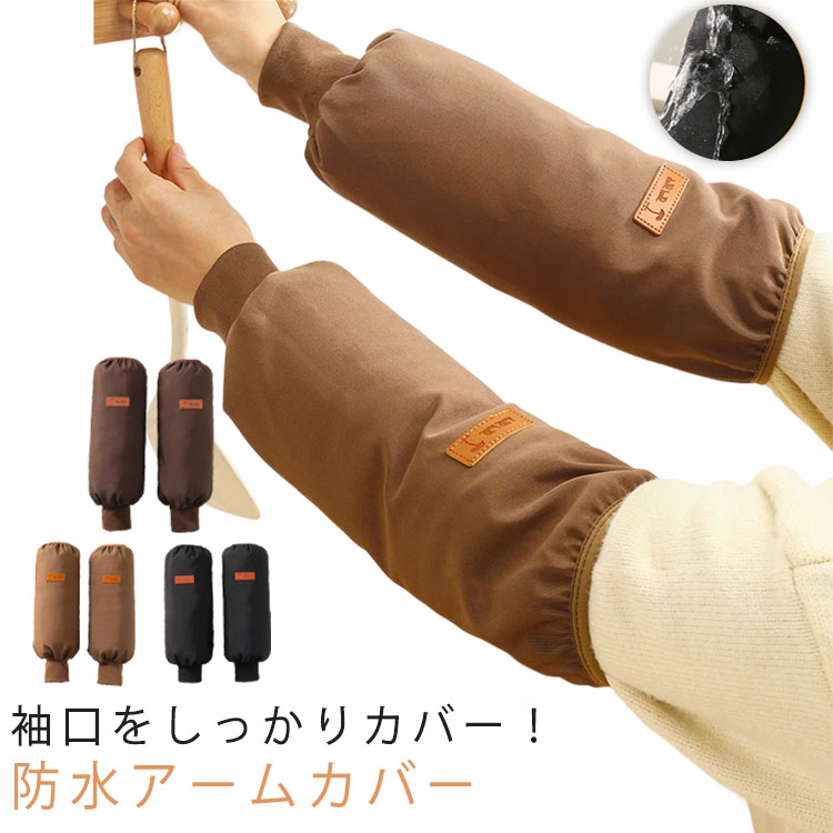 袖口をしっかりカバー！防水アームカバー。撥水性の優れている素材を採用し、防水・耐油性に優れています。袖部分は伸縮性が高くて、ピッタリフィットします。アームカバーをすれば大切な衣服の汚れを防ぐことができます。キッチン、お風呂掃除、ガーデニング...