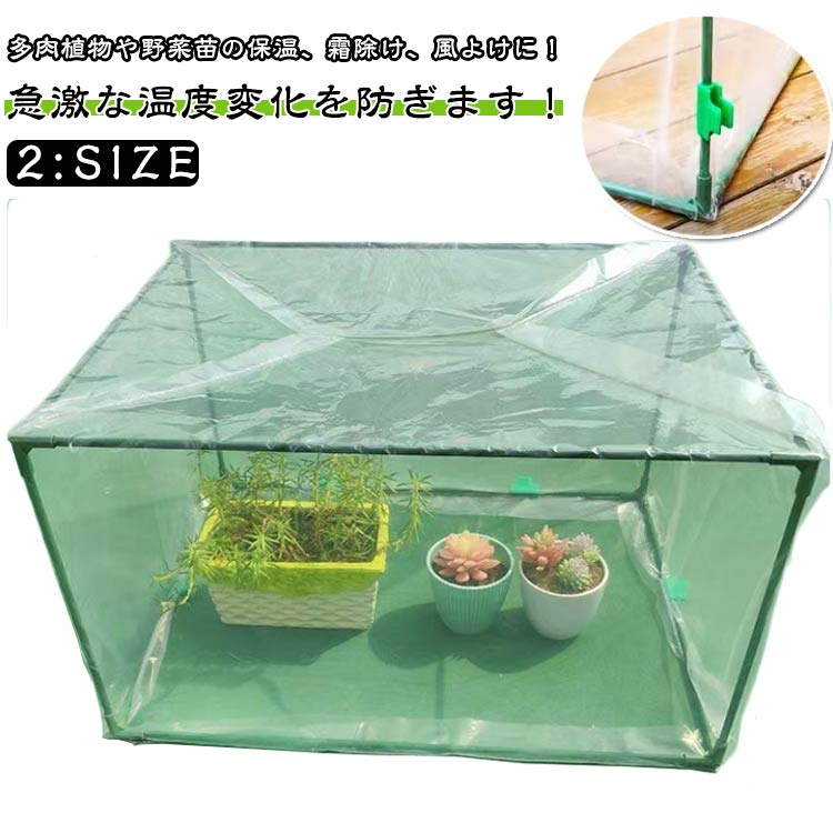 プランターに被せるだけで、保温が簡単！透明ビニールカバー。透明PVCで覆われており、十分な日光と便利な観察が可能です。多肉植物や野菜苗の保温、霜除け、風よけに！急激な温度変化を防ぎます！折り畳みが可能で、収納スペースを取らず、持ち運びに便利...