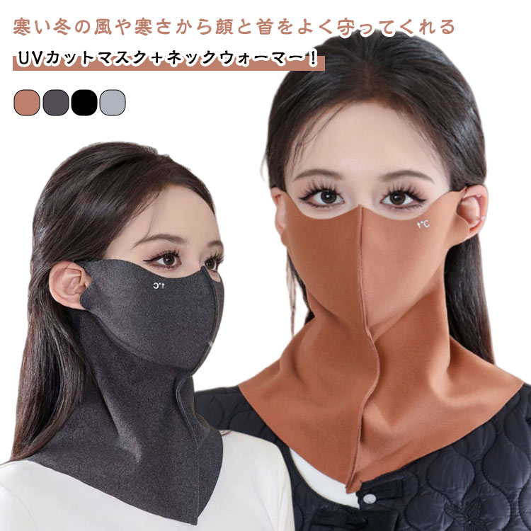 寒い冬の風や寒さから顔と首をよく守ってくれるUVカットマスク＋ネックウォーマー！ふんわりと首周りを包み込む軽い被り心地で、ぽかぽか暖かくて気持ち良く着けます。3D立体設計により、あらゆるスタイルに合わせやすく、自然な小顔効果も期待できます。...