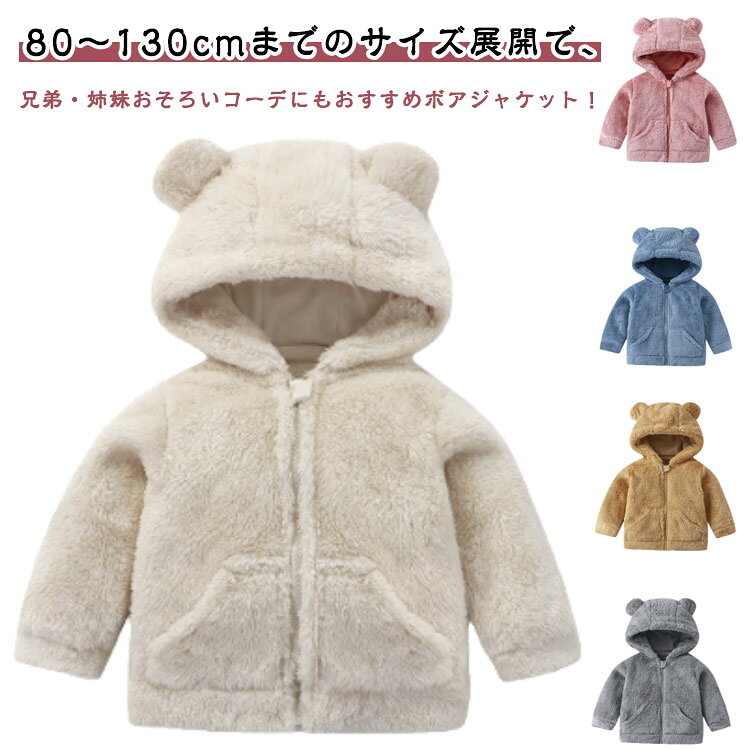 80〜130cmまでのサイズ展開で、兄弟・姉妹おそろいコーデにもおすすめボアジャケット！繊細なボア生地はコモコしていて、柔らかくて快適で肌触りがいい、防寒性も優れています。フードには可愛いくま耳付きで、男の子も女の子も思わず着たくなるキュー...
